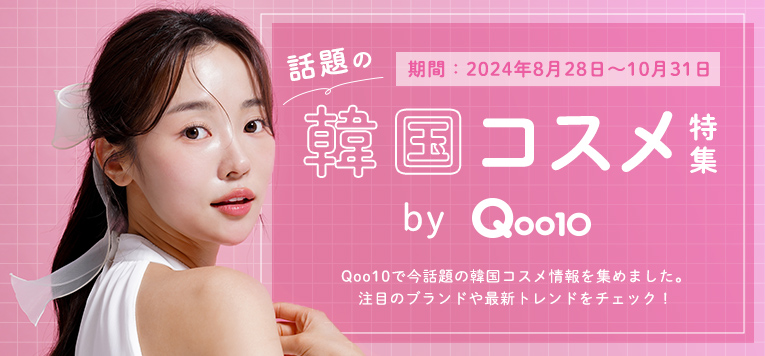話題の韓国コスメ特集 by Qoo10 - エポスポイントUPサイト